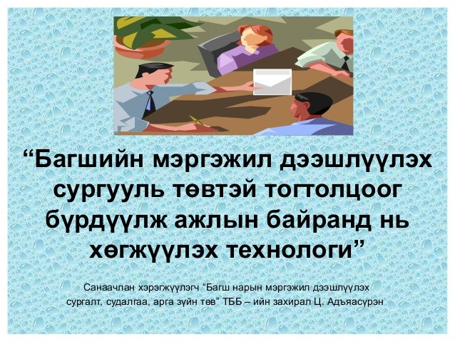 Багшийн мэргэжил дээшлүүлэх сургууль төвтэй тогтолцоог бүрдүүдж ажлын…