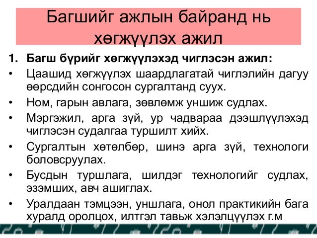 Багшийн мэргэжил дээшлүүлэх сургууль төвтэй тогтолцоог бүрдүүдж ажлын…