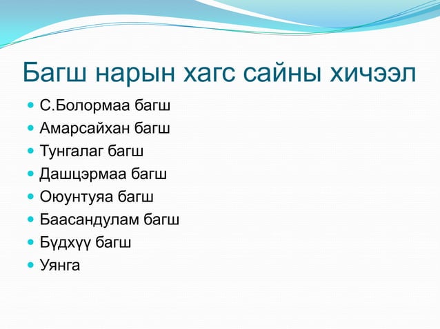 Bagsh nariin hicheel | PPTX