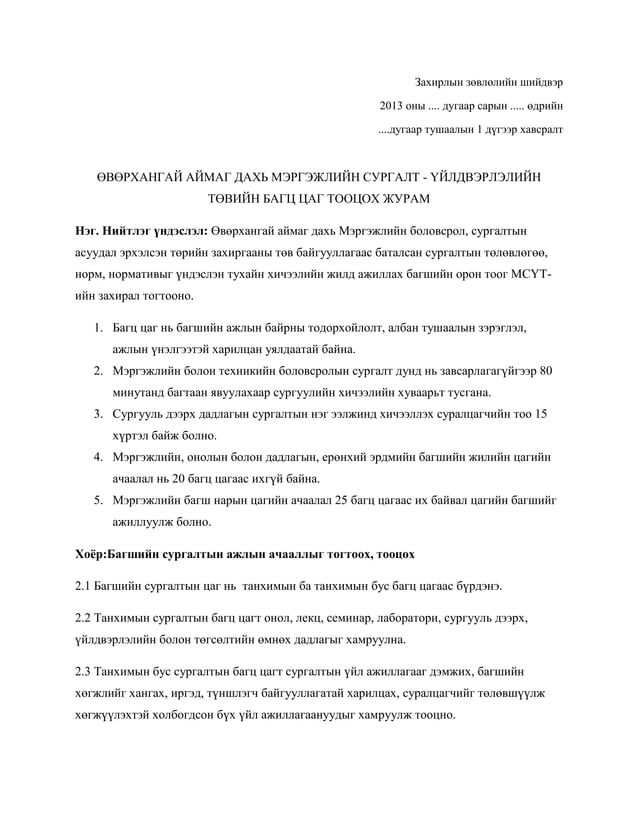 Bagts tsag tootsoh juram | PDF