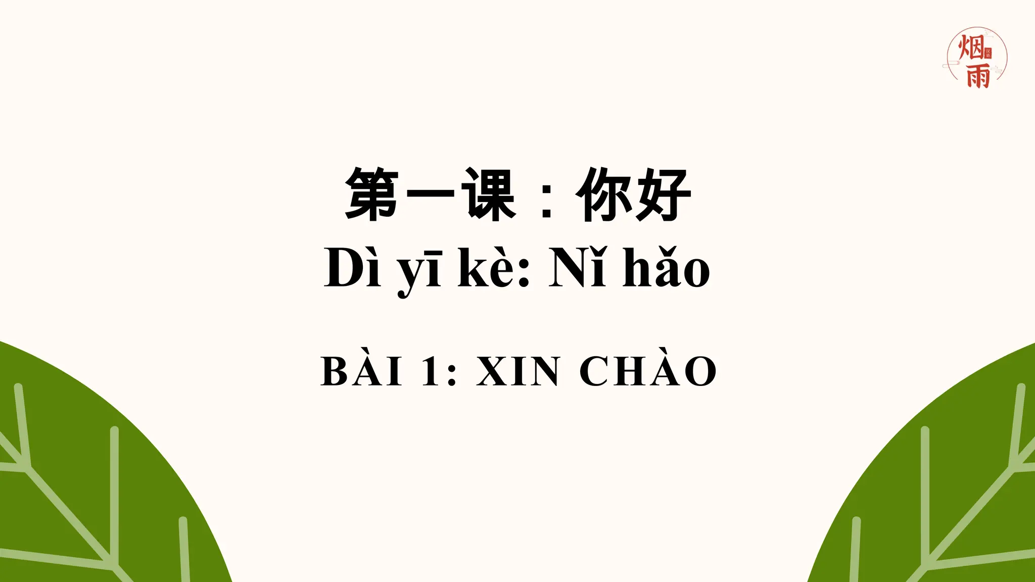 BÀI 1 - NHẬP MÔN MÔN HÁN NGỮ - GIÁO TRÌNH HỌC HSK 1.pptx
