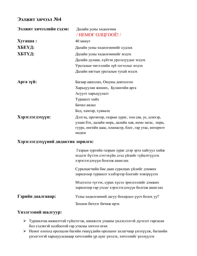Baigaliin uhaan usanmandal_saijruulsan_zagvar | PDF