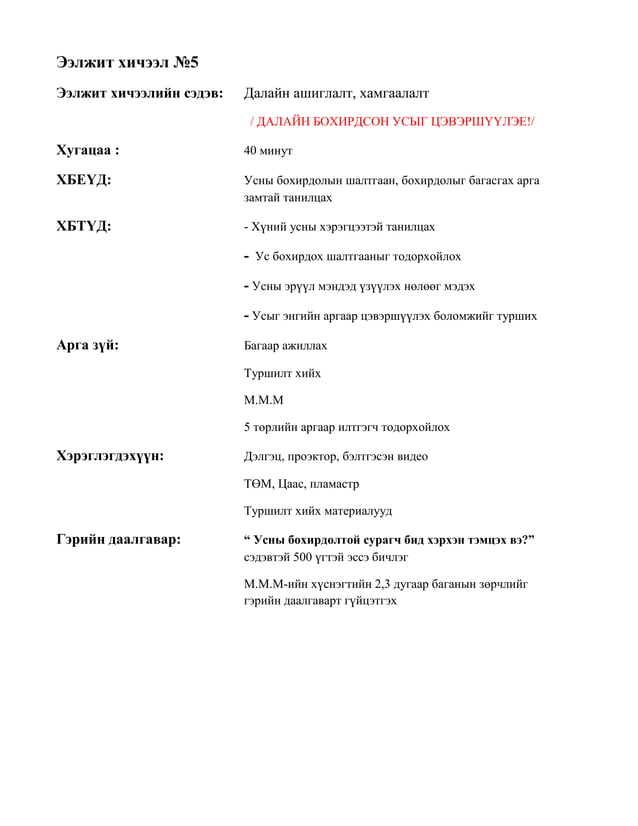 Baigaliin uhaan usanmandal_saijruulsan_zagvar | PDF