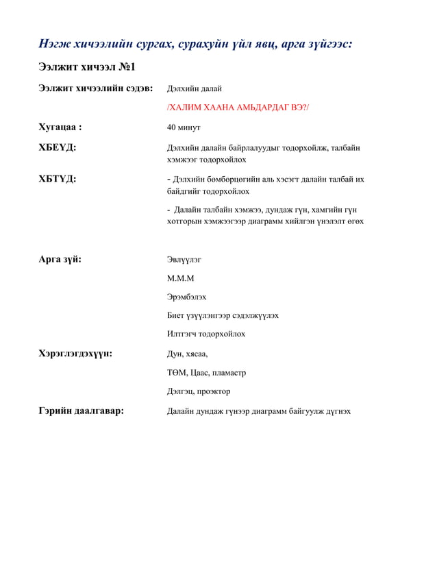 Baigaliin uhaan usanmandal_saijruulsan_zagvar | DOCX