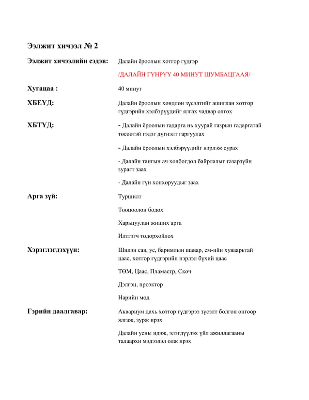 Baigaliin uhaan usanmandal_saijruulsan_zagvar | PDF