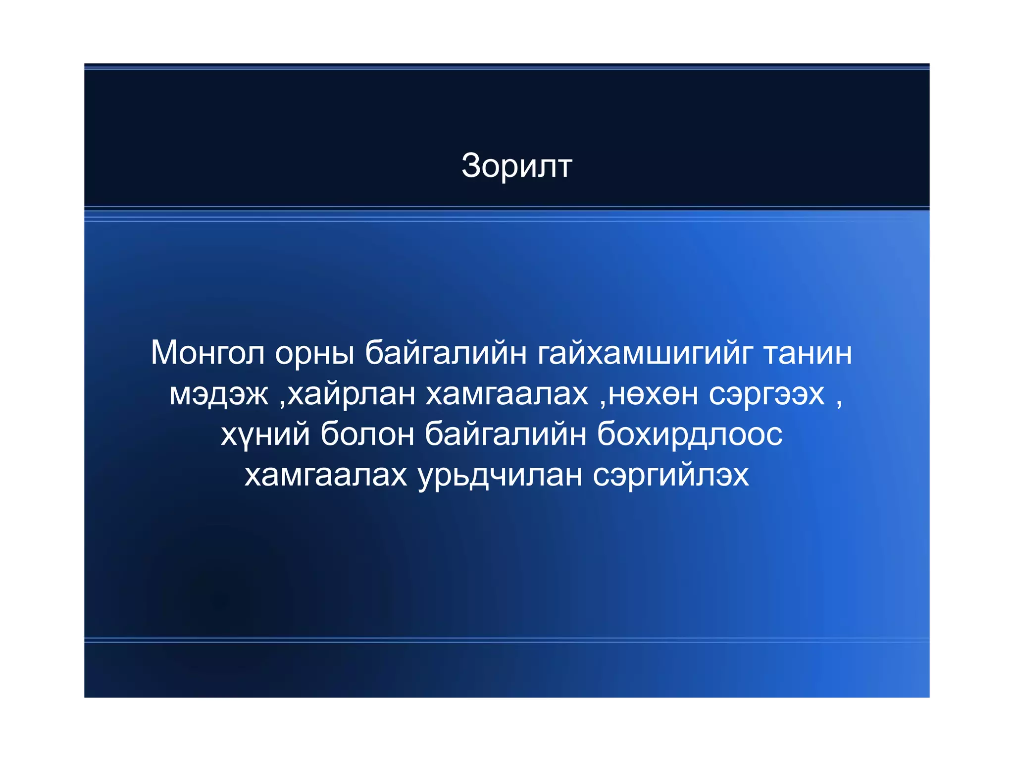 Baigali orchin | PDF