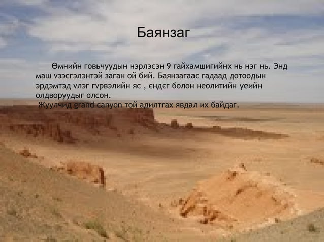 Baigali orchin | PPT