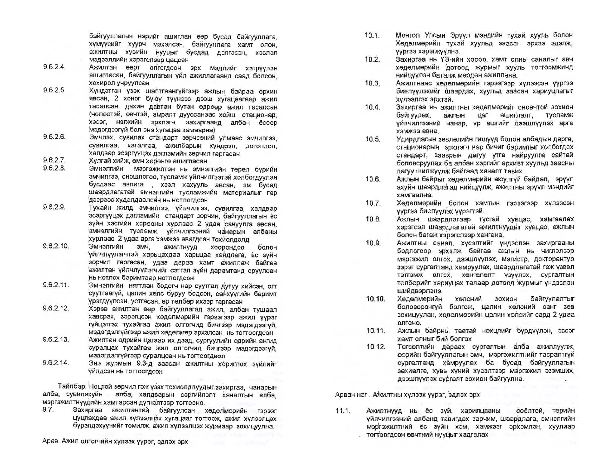 Baiguulgiin dotood juram | PDF