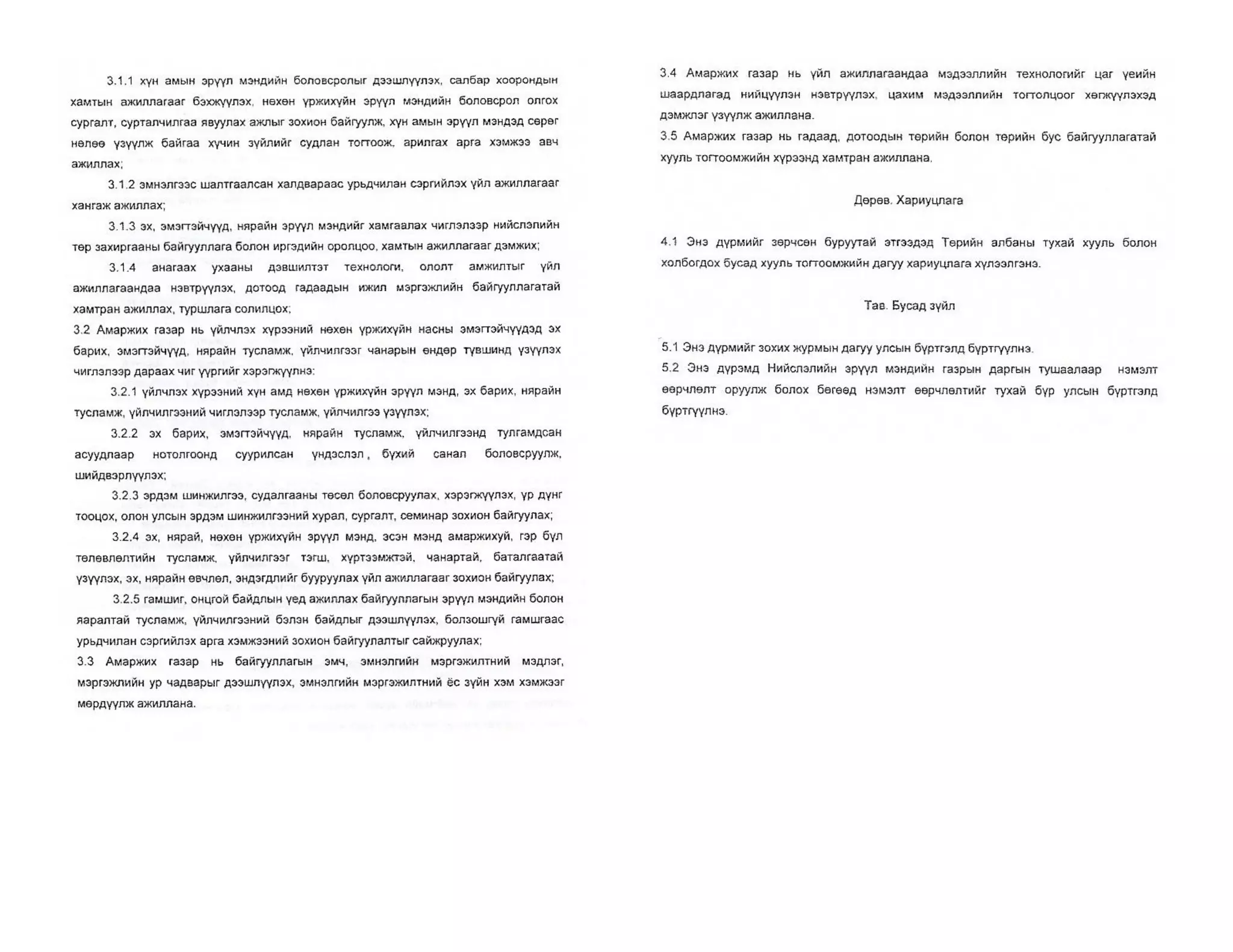 Baiguulgiin dotood juram | PDF