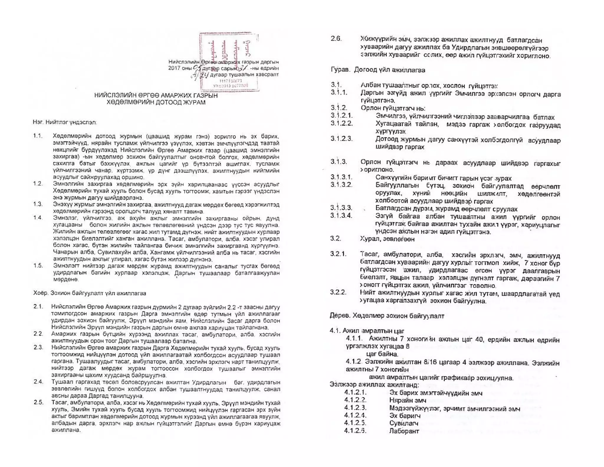 Baiguulgiin dotood juram | PDF