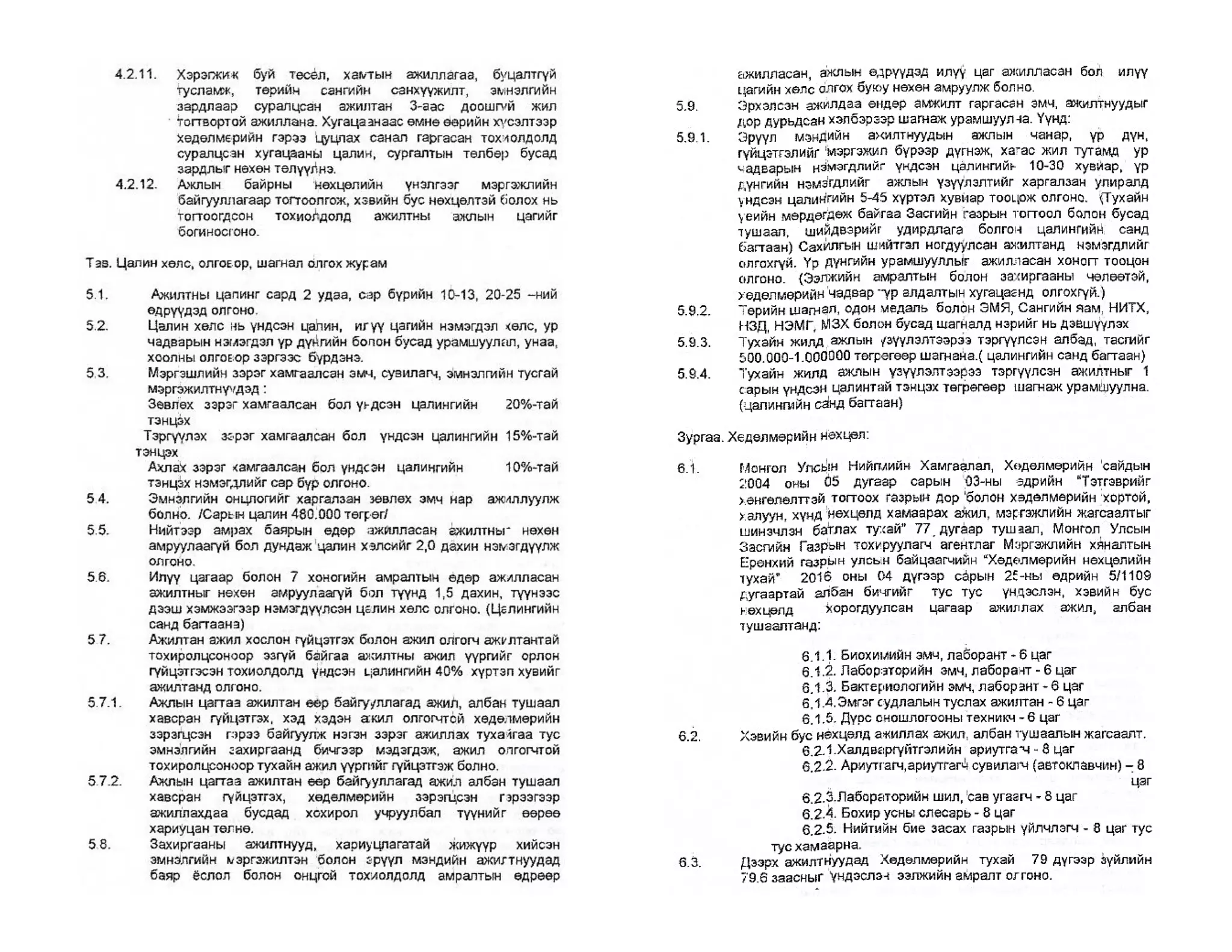 Baiguulgiin dotood juram | PDF