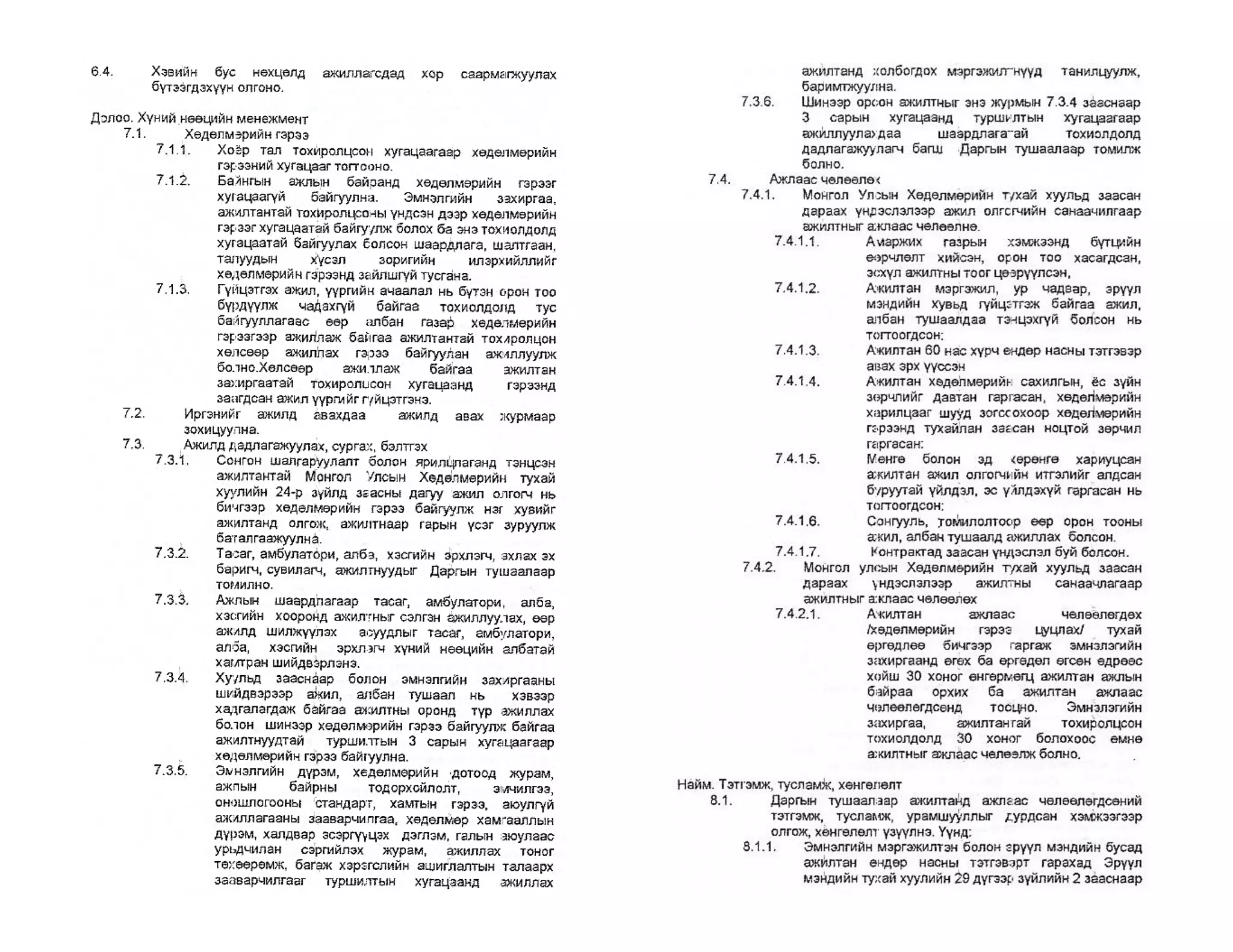 Baiguulgiin dotood juram | PDF