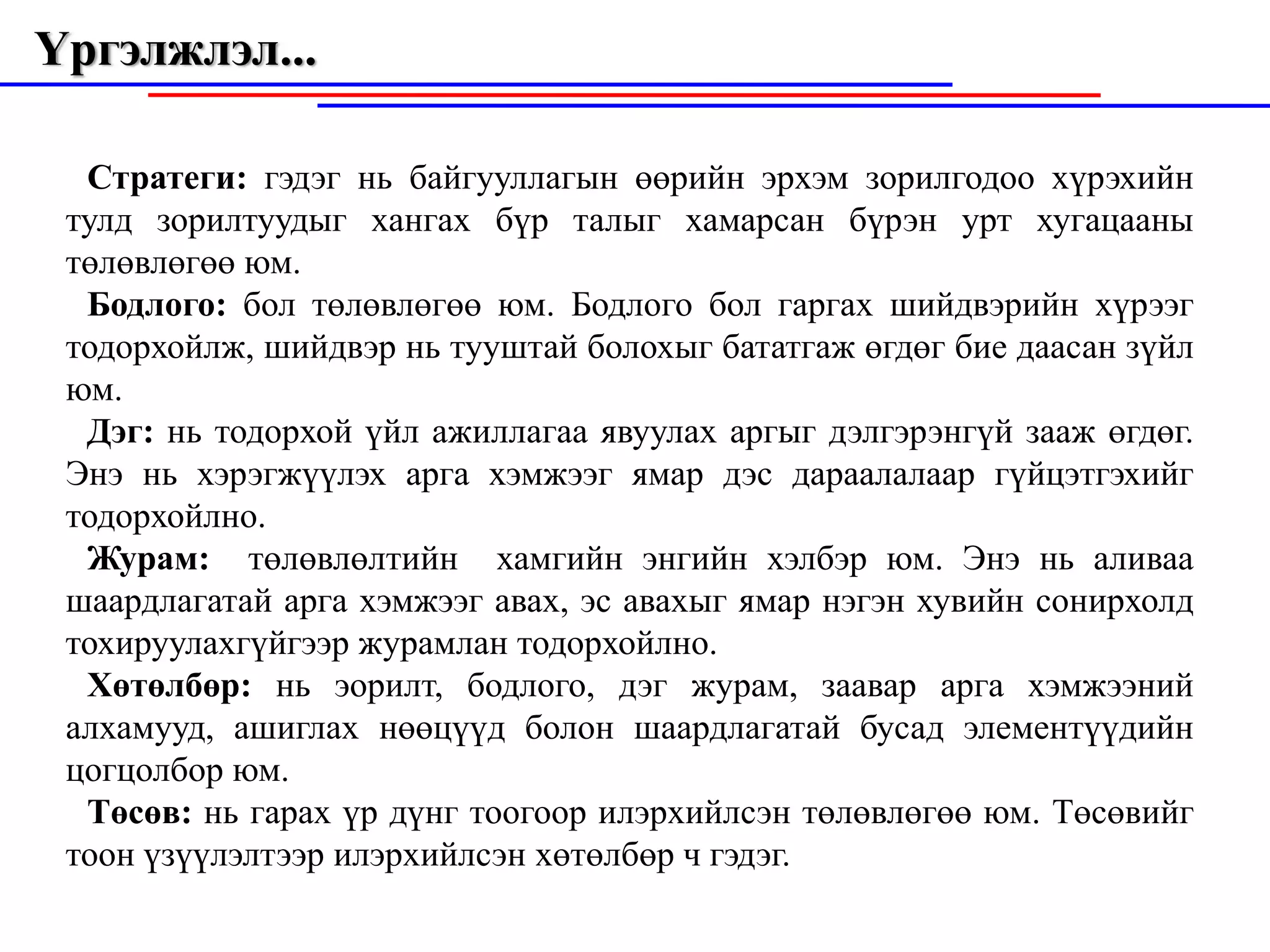 Байгууллага дахь төлөвлөлт төлөвлөлтийн түвшин төлөвлөгөөний ангилал төлөлвлөлтийн үе шат