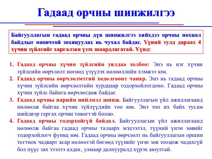 Байгууллагын орчин байгууллагын дотоод болон гадаад орчин эрхэм зо…