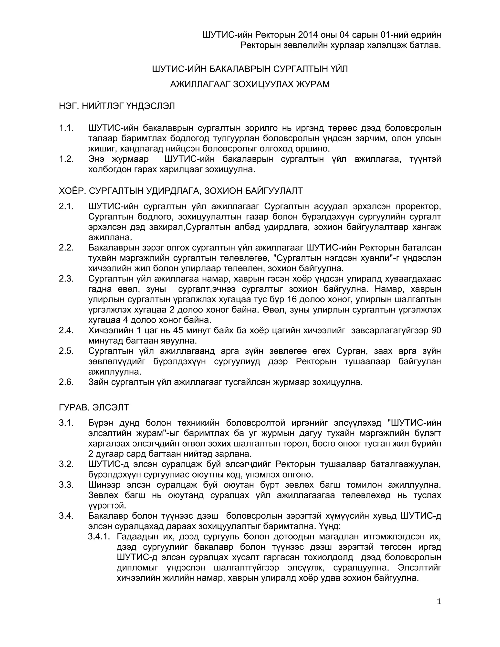 ШУТИС ИЙН БАКАЛАВРЫН СУРГАЛТЫН ҮЙЛ АЖИЛЛАГААГ ЗОХИЦУУЛАХ ЖУРАМ Pdf