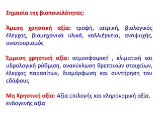 Η σημασία της Αγροτικής Βιοποικιλότητας | PDF