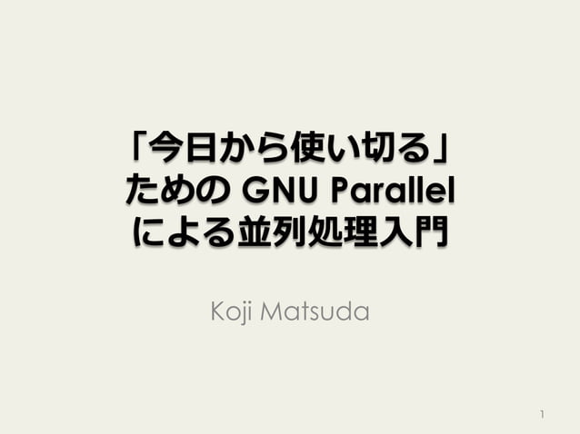 「今日から使い切る」 ための GNU Parallel による並列処理入門 | PPT
