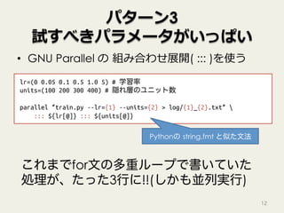 「今日から使い切る」 ための GNU Parallel による並列処理入門 | PDF