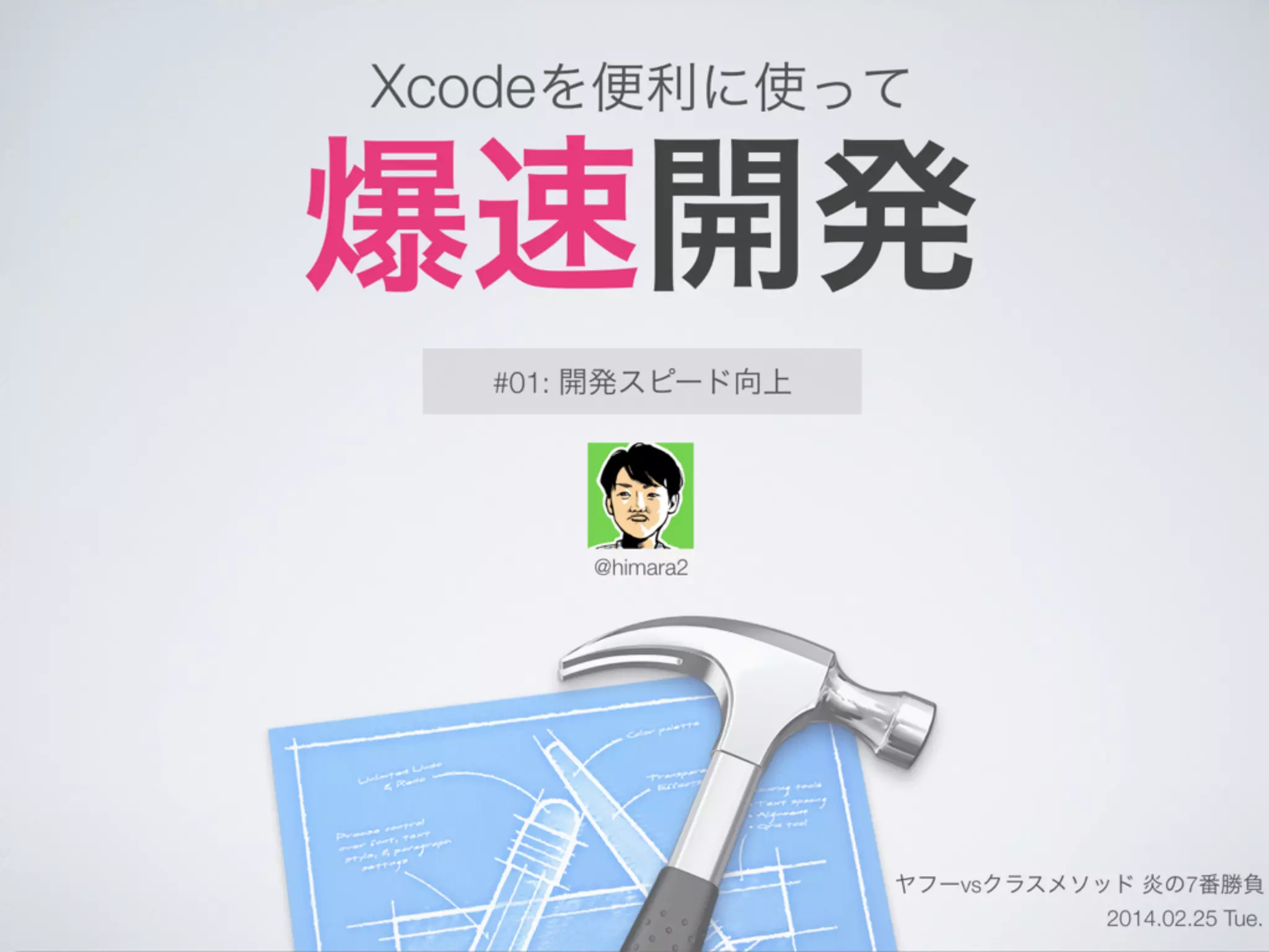 Xcodeを便利に使って爆速開発する #yxcm | PPT
