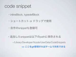 Xcodeを便利に使って爆速開発する #yxcm | PPT