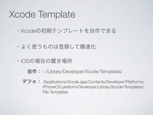 Xcodeを便利に使って爆速開発する #yxcm