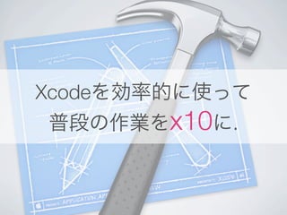 Xcodeを便利に使って爆速開発する #yxcm | PPT