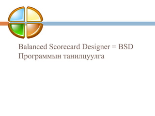 Balance scorecard bsc hongoroo | PPTX