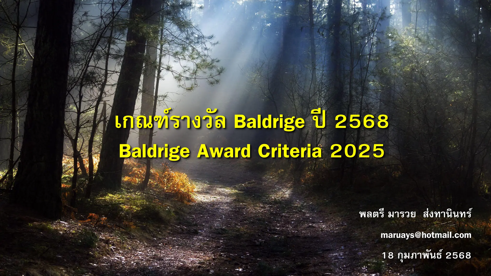 เกณฑ์รางวัล Baldrige ปี 2568 Baldrige Award Criteria 2025.pdf