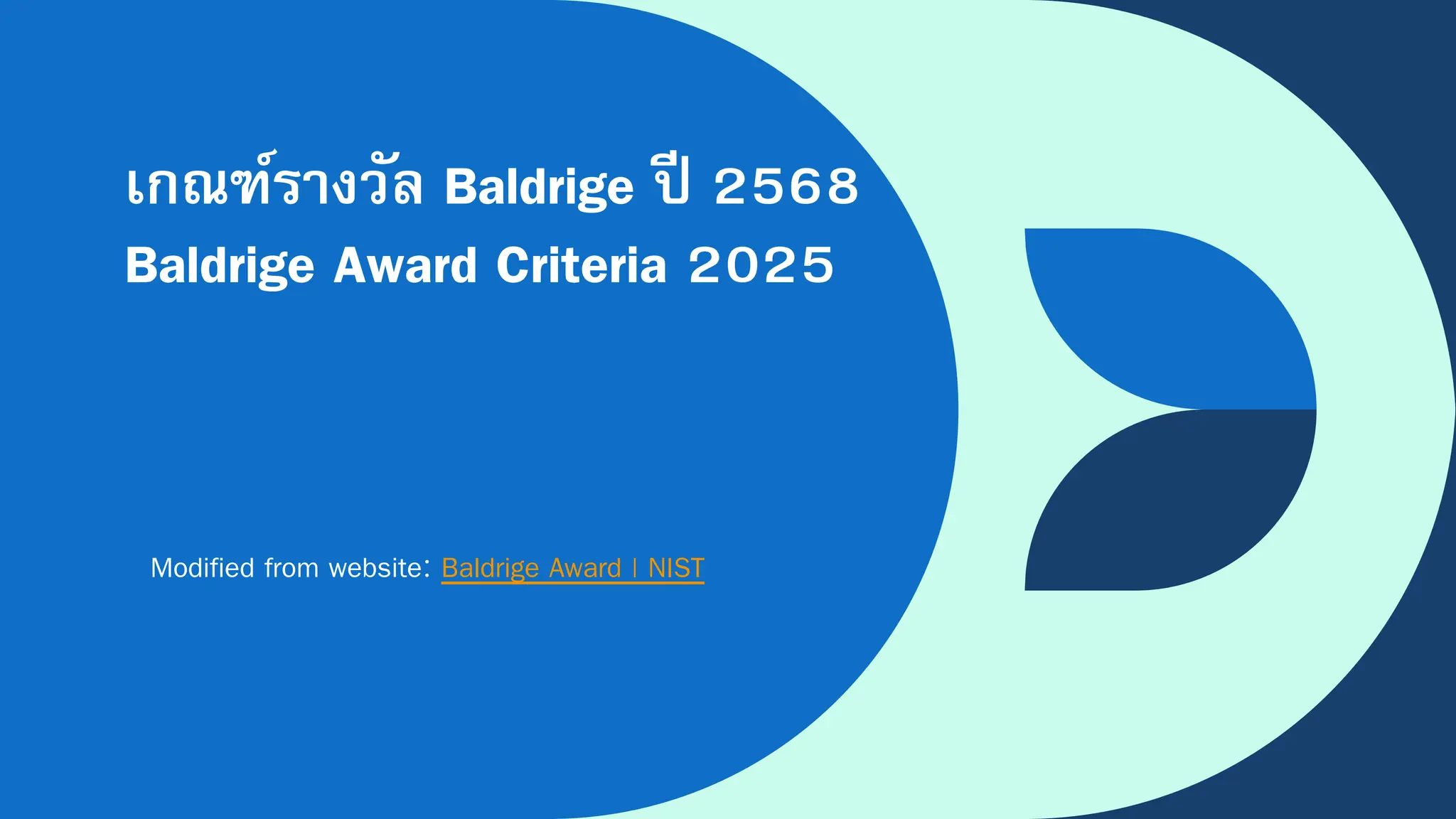 เกณฑ์รางวัล Baldrige ปี 2568 Baldrige Award Criteria 2025.pdf