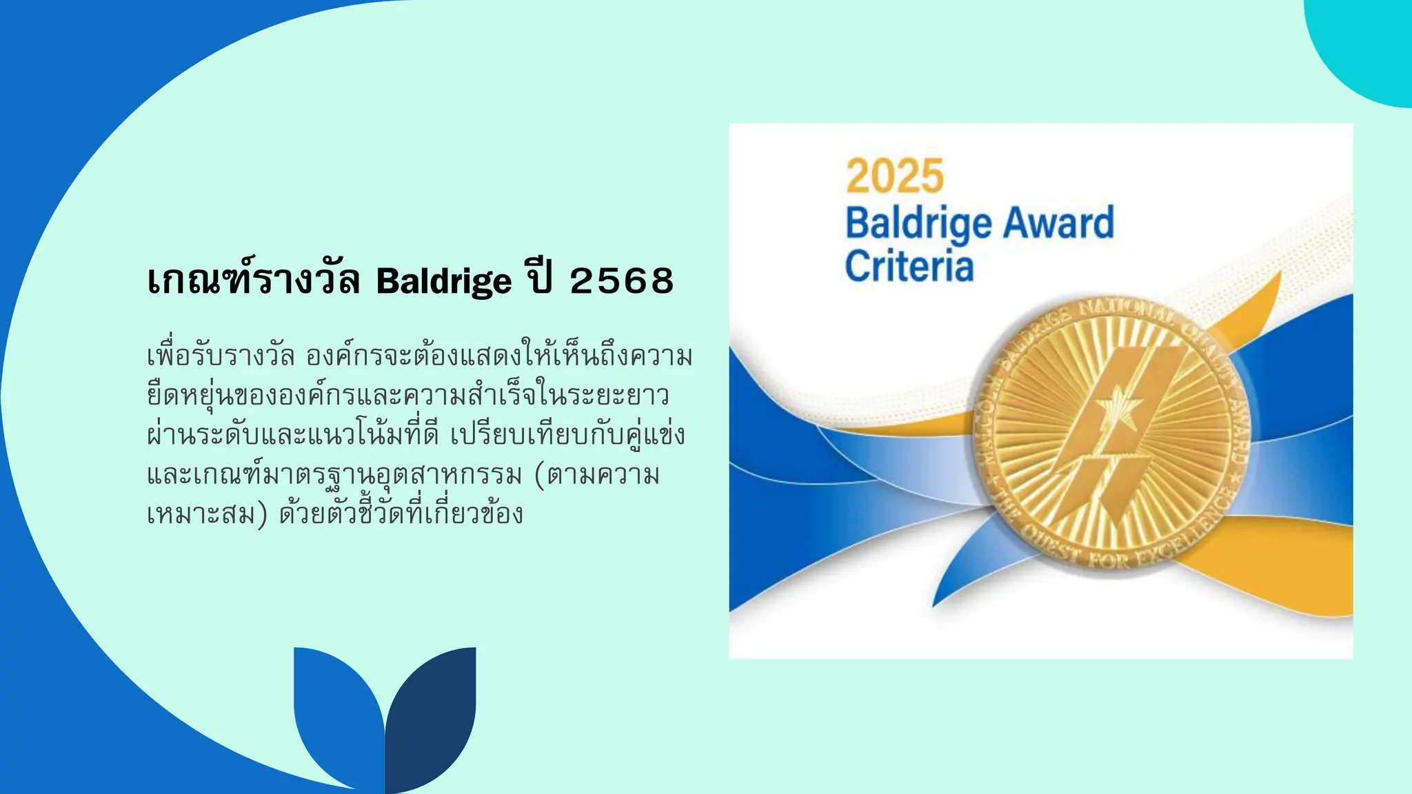 เกณฑ์รางวัล Baldrige ปี 2568 Baldrige Award Criteria 2025.pdf