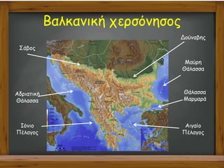 Οι βαλκανικές χώρες | PPT