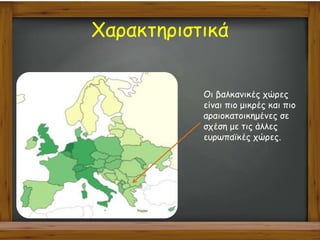 Οι βαλκανικές χώρες | PPT