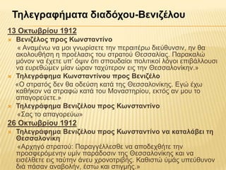 Βαλκανικοί Πόλεμοι 1912-1913 Balkan wars | PPTX