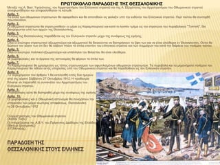Βαλκανικοί Πόλεμοι 1912-1913 Balkan wars | PPTX