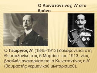 Βαλκανικοί Πόλεμοι 1912-1913 Balkan wars | PPTX