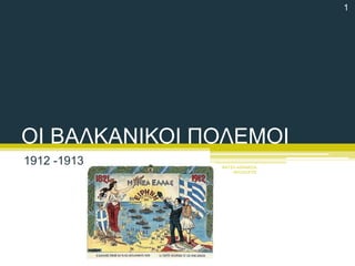 ΕΝΟΤΗΤΑ 29 Οι βαλκανικοί πόλεμοι | PPT