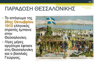 ΕΝΟΤΗΤΑ 29 Οι βαλκανικοί πόλεμοι | PPT