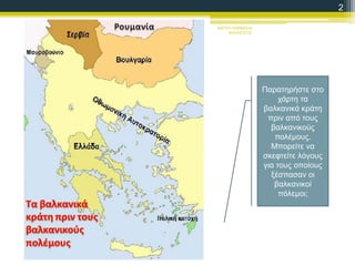 ΕΝΟΤΗΤΑ 29 Οι βαλκανικοί πόλεμοι | PPT