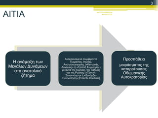 ΕΝΟΤΗΤΑ 29 Οι βαλκανικοί πόλεμοι | PPT