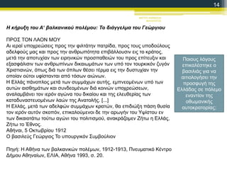 ΕΝΟΤΗΤΑ 29 Οι βαλκανικοί πόλεμοι (1912-1913) ΕΝΟΤΗΤΑ 30 Η Ελλάδα και τα ...