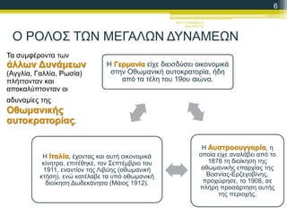 ΕΝΟΤΗΤΑ 29 Οι βαλκανικοί πόλεμοι (1912-1913) ΕΝΟΤΗΤΑ 30 Η Ελλάδα και τα ...