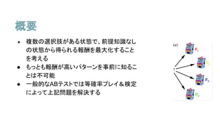 Bandit algorithm overview_and_practice | PPT