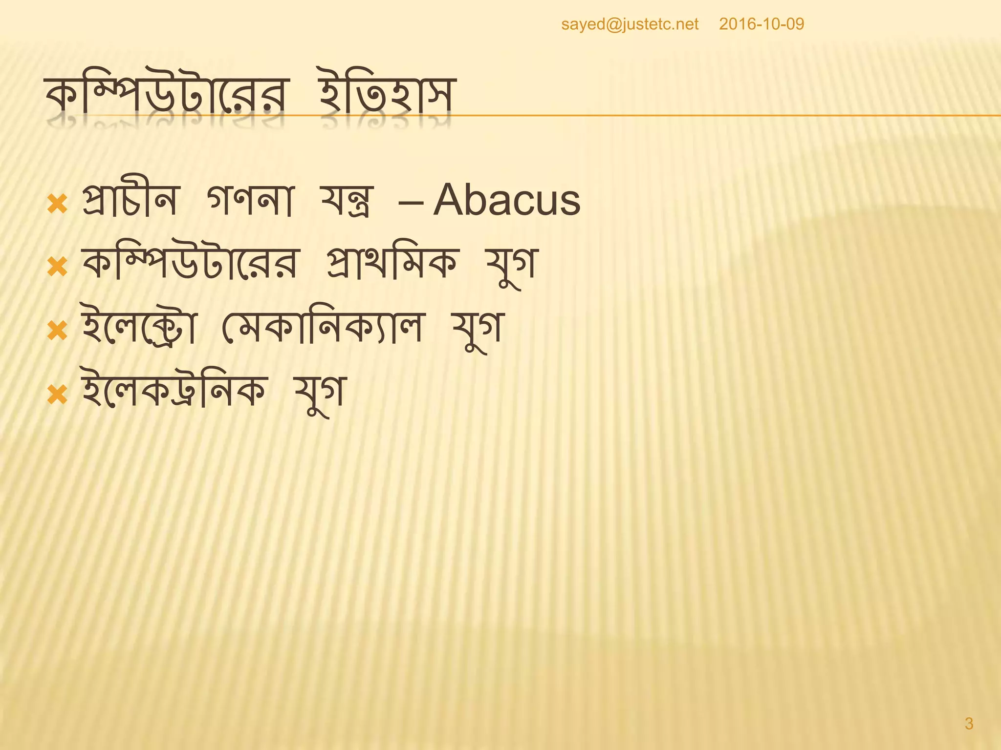 Bangla first chapter_computer_and_history_of_computer_short | PPTX