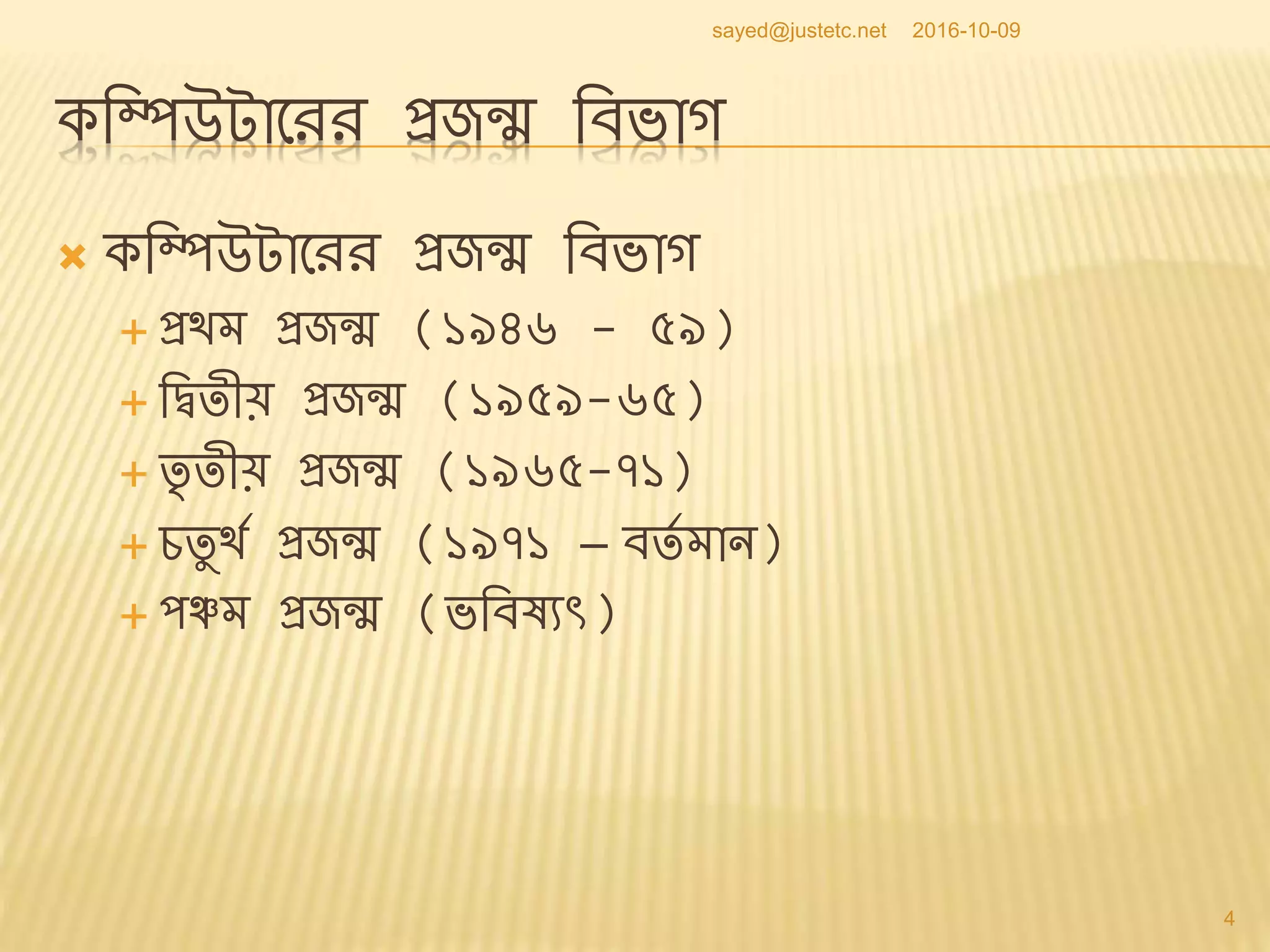 Bangla first chapter_computer_and_history_of_computer_short | PPTX