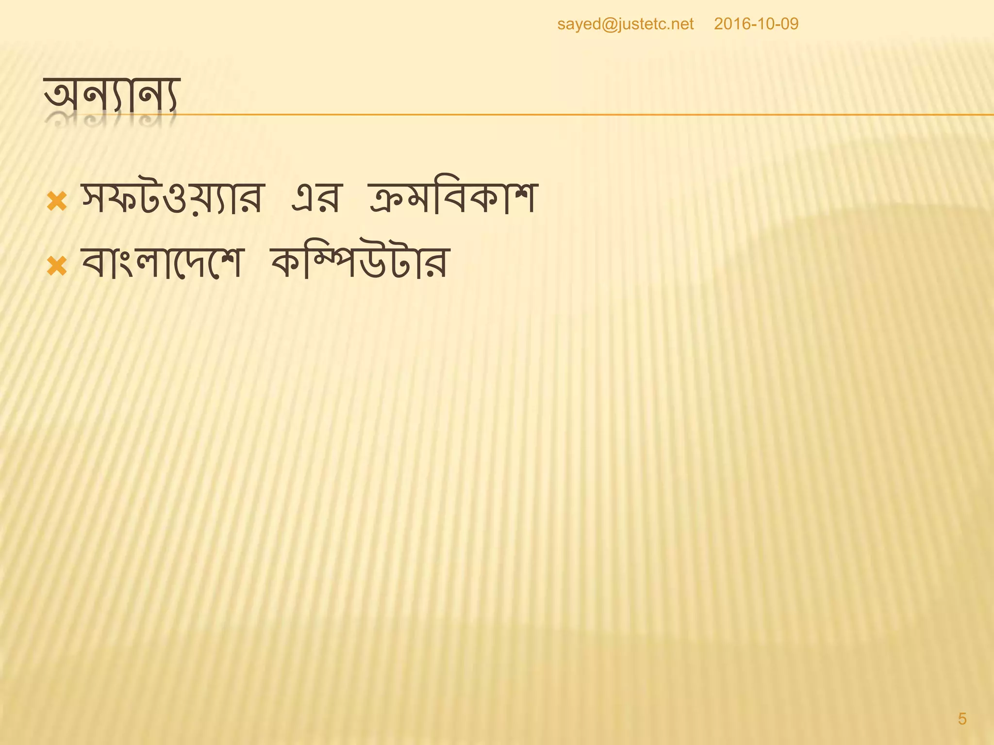 Bangla first chapter_computer_and_history_of_computer_short | PPTX