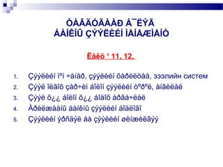 Bank lekts №11,12, | PPT