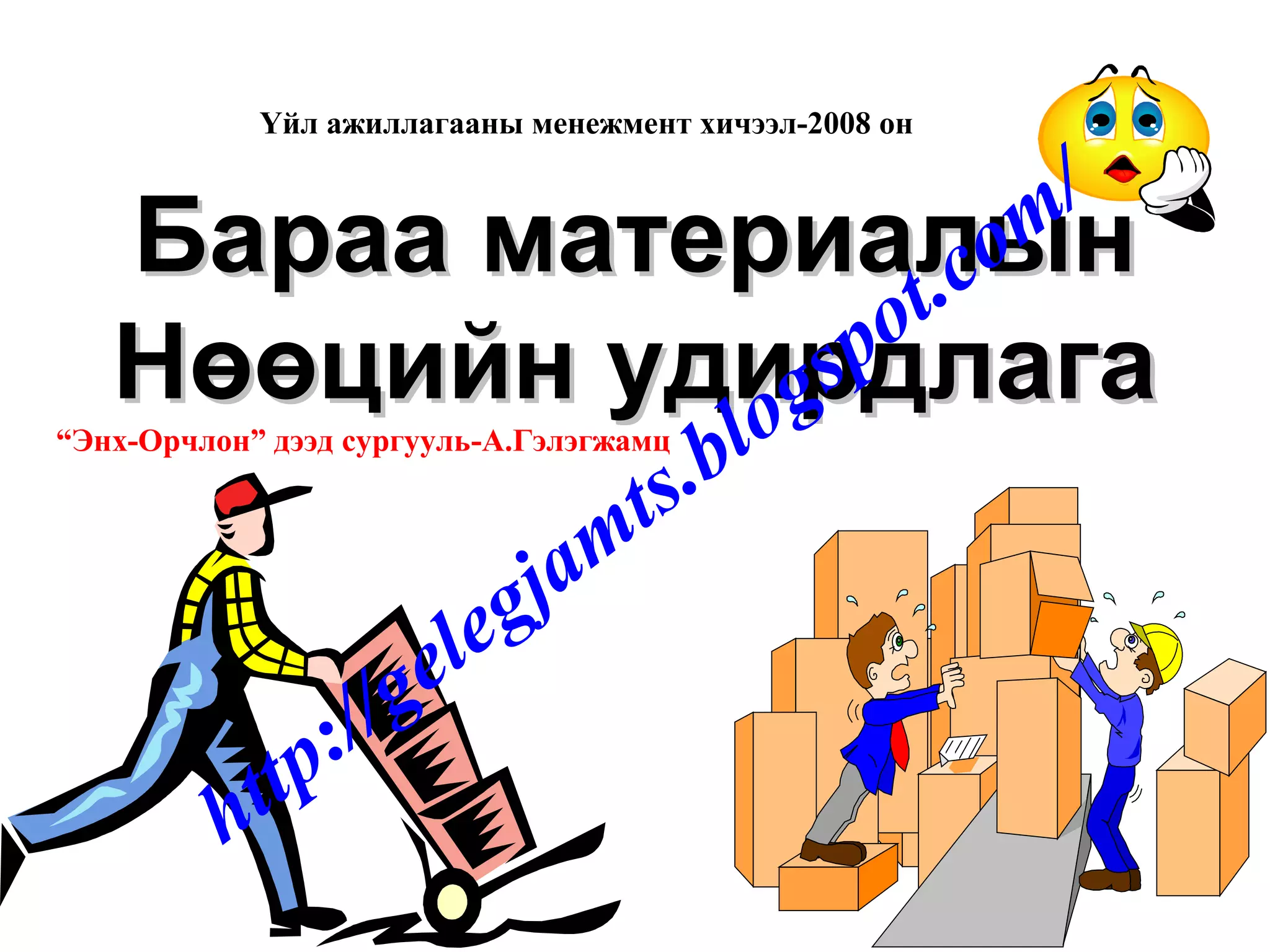 Бараа материал ба нөөцийн удирдлага-Үйл ажиллагааны менежмент ...