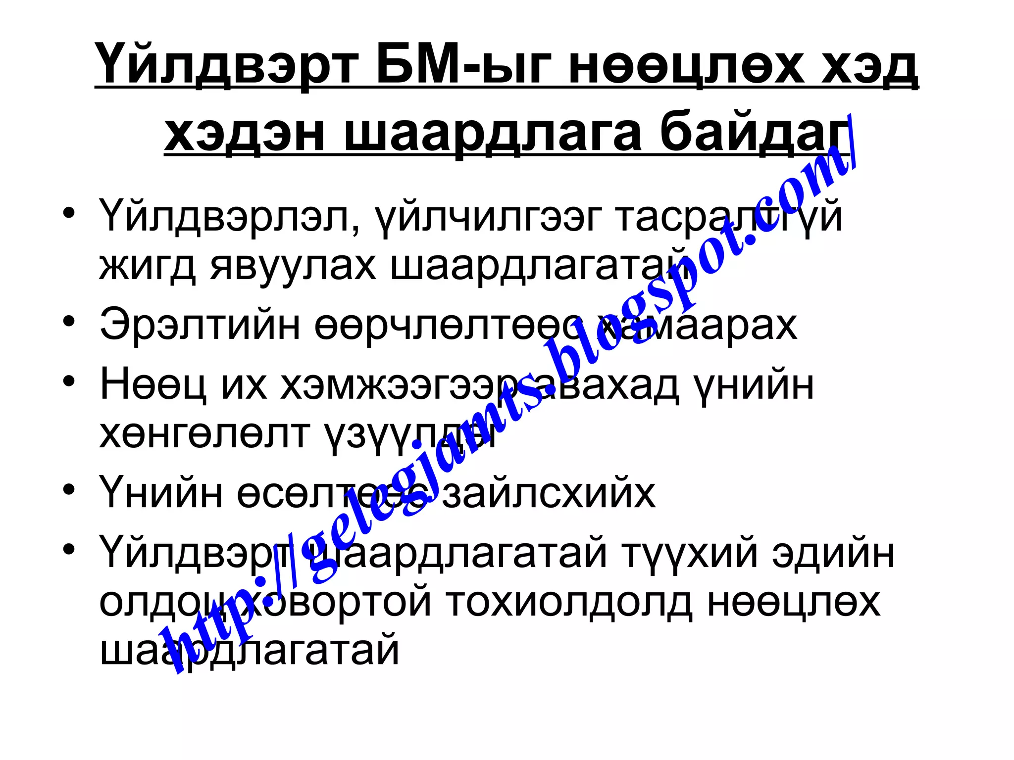 Бараа материал ба нөөцийн удирдлага Үйл ажиллагааны менежмент
