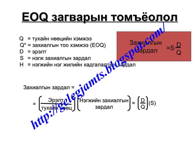 Бараа материал ба нөөцийн удирдлага-Үйл ажиллагааны менежмент ...