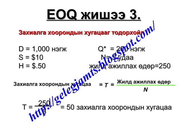 Бараа материал ба нөөцийн удирдлага-Үйл ажиллагааны менежмент ...
